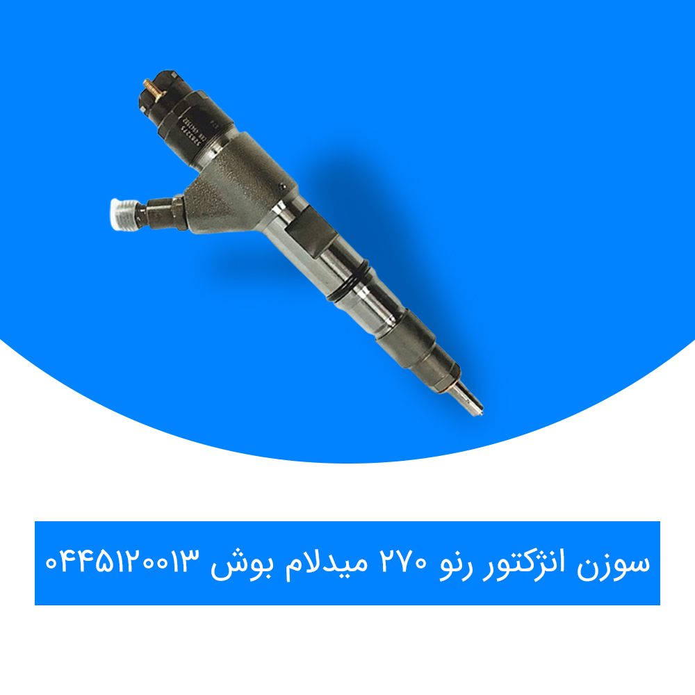سوزن انژکتور رنو میدلام 270 بوش 0445120013 - پرشین دیزل