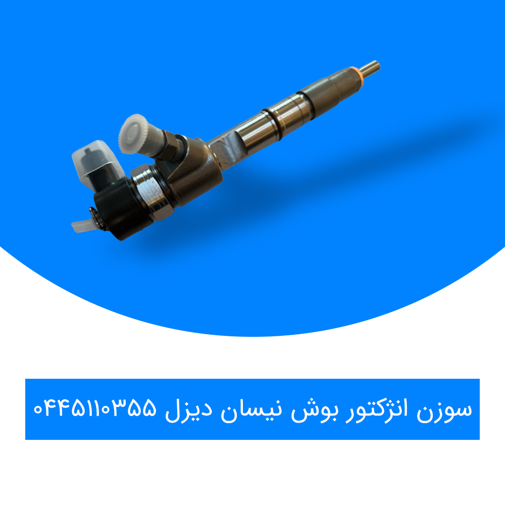 سوزن انژکتور نیسان دیزل بوش 0445110355 - پرشین دیزل